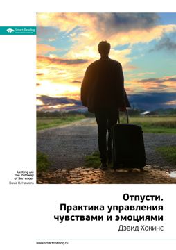 Отпусти. Практика управления чувствами и эмоциями. Ключевые идеи книги ...