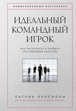 "Идеальный командный игрок". Ключевые идеи книги. Патрик Ленсиони ...