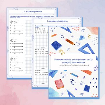 Рабочая тетрадь для подготовки к ОГЭ "Номер 13. Неравенства" - Калинина ...
