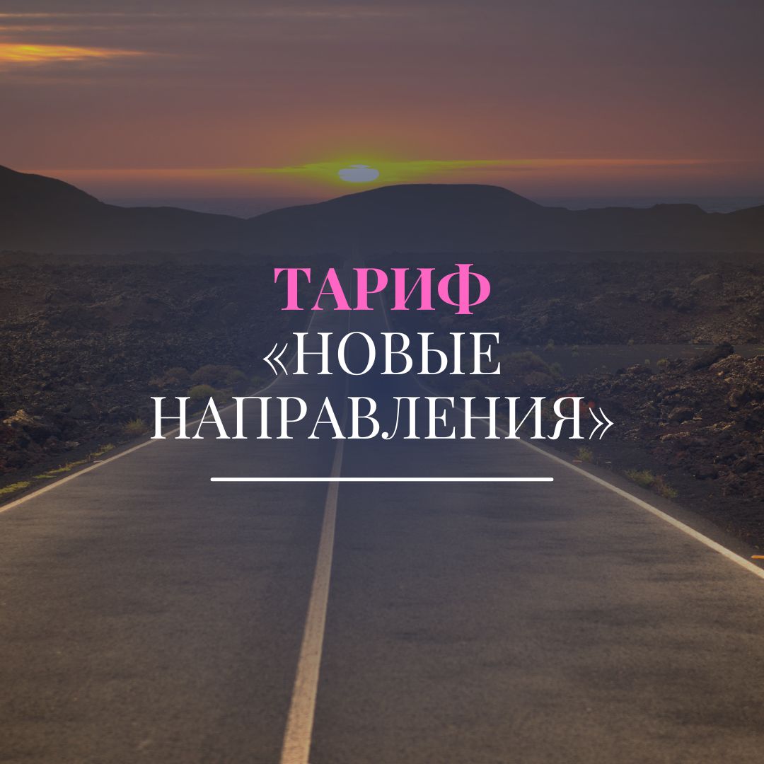 ТАРИФ «НОВЫЕ НАПРАВЛЕНИЯ» - скачать ключи на Wildberries Цифровой | 485046