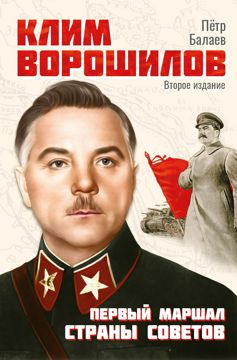 Клим Ворошилов. Первый Маршал страны Советов. Второе издание | Балаев ...
