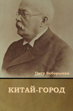 Китай-город - Петр Боборыкин - купить и читать онлайн электронную книгу ...