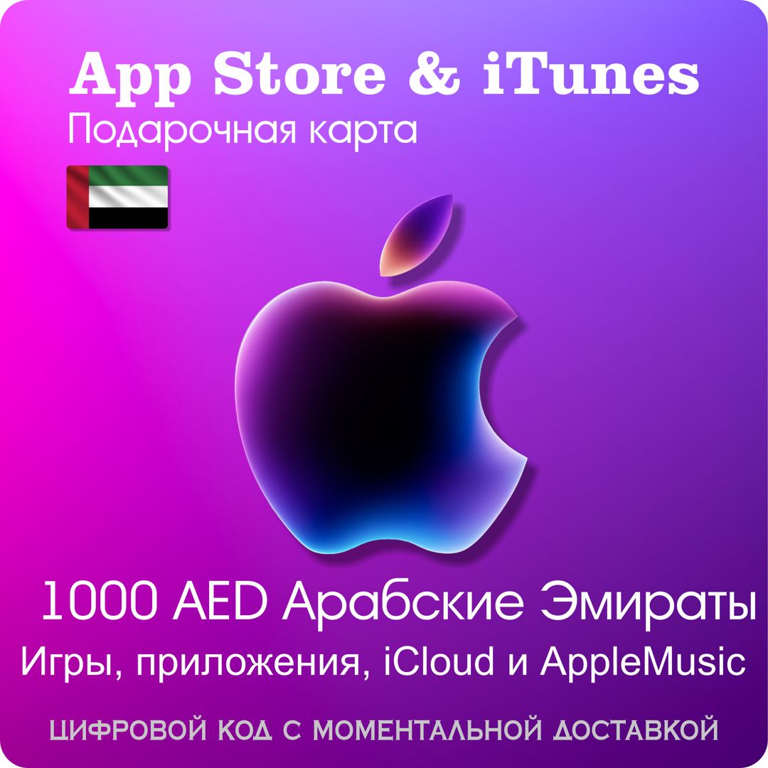 Подарочная карта Apple iTunes 1000 AED Арабские Эмираты / Gift Card Apple iTunes 1000 AED United ...