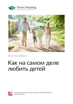 Как на самом деле любить детей. Ключевые идеи книги - Росс Кэмпбелл ...