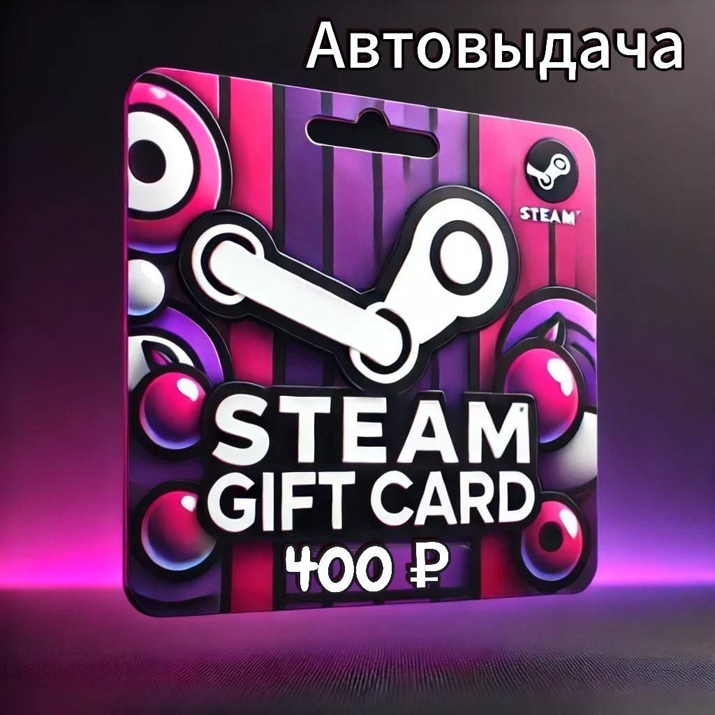 Подарочная карта Steam 400 рублей - купить подарочный сертификат на Wildberries Цифровой | 411471