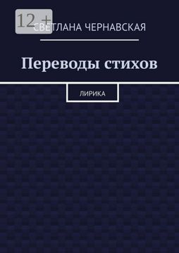Переводы стихов - Светлана Чернавская - купить и читать онлайн ...