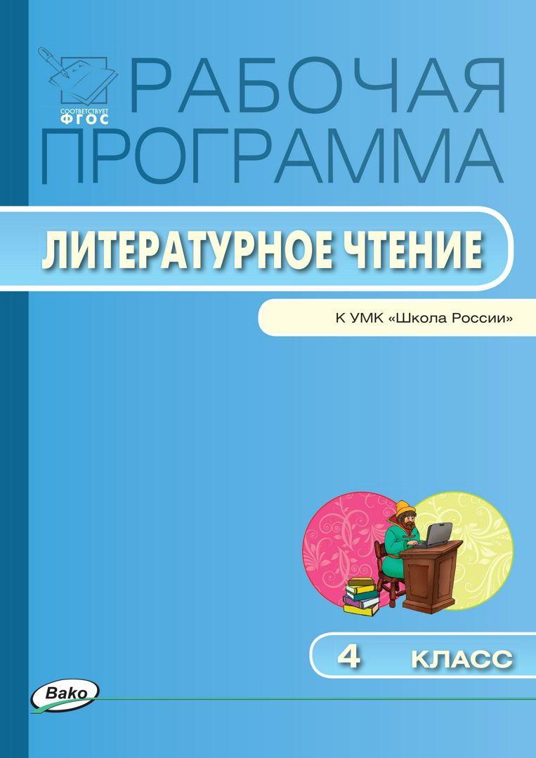 Рабочая программа по литературному чтению. 4 класс (к УМК «Школа России ...