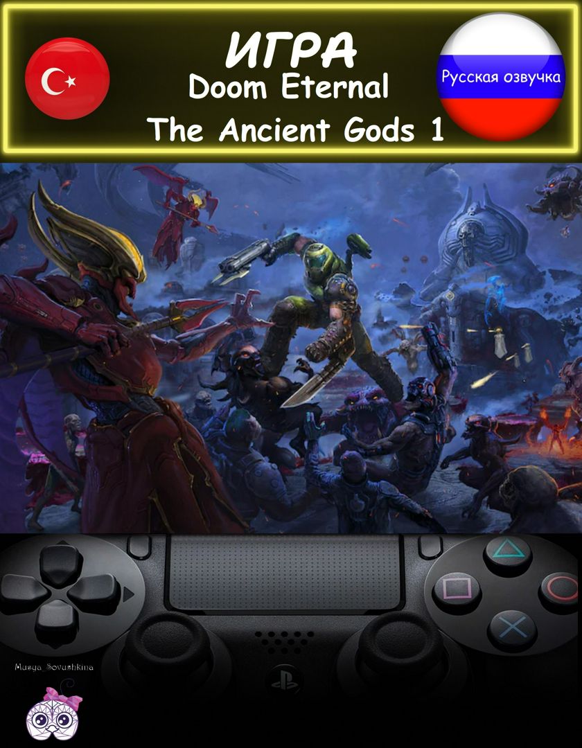 Дополнение Doom Eternal The Ancient Gods Part One стандартное издание 1 часть русская озвучка ...