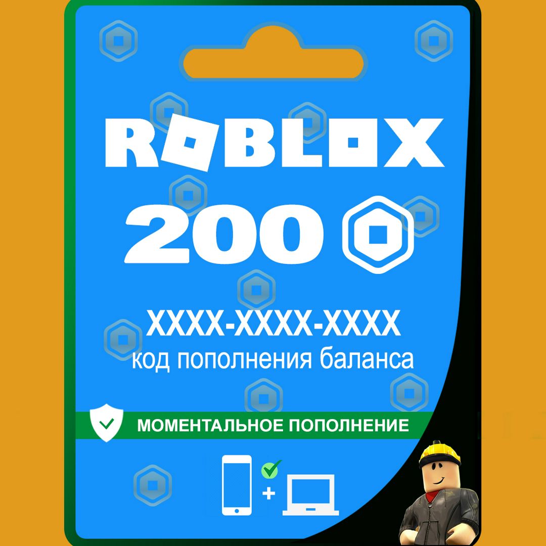 Карта пополнения баланса Robux 200 (Робукс, Робакс) - скачать ключи на ...
