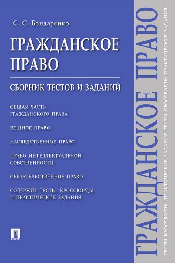 Гражданское право: сборник тестов и заданий - Бондаренко С.С. - купить ...