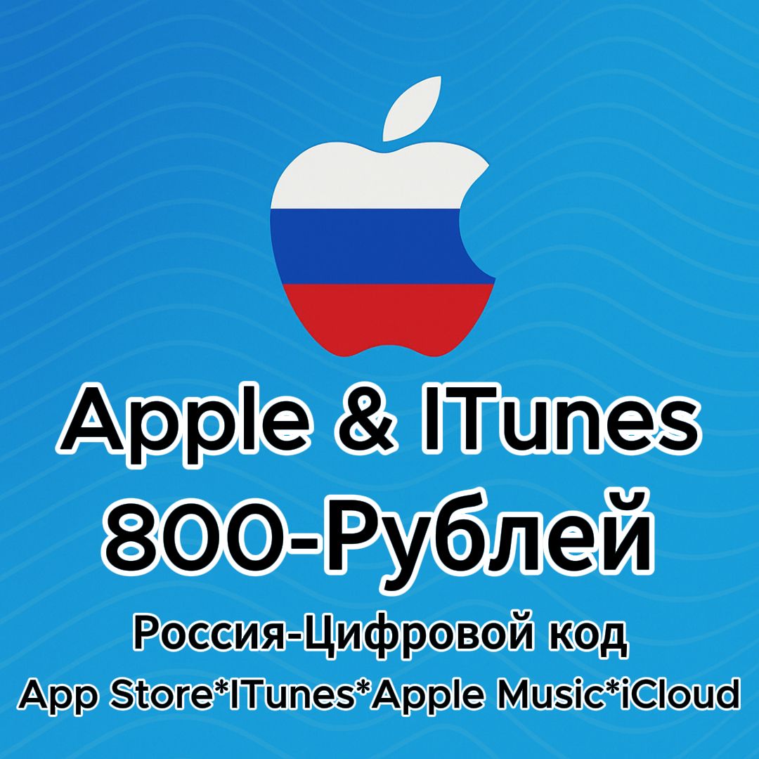 Карта Apple 800₽ (AppStore, iTunes) РФ подарочная карта (App Store, iTunes, iCloud) - скачать ...