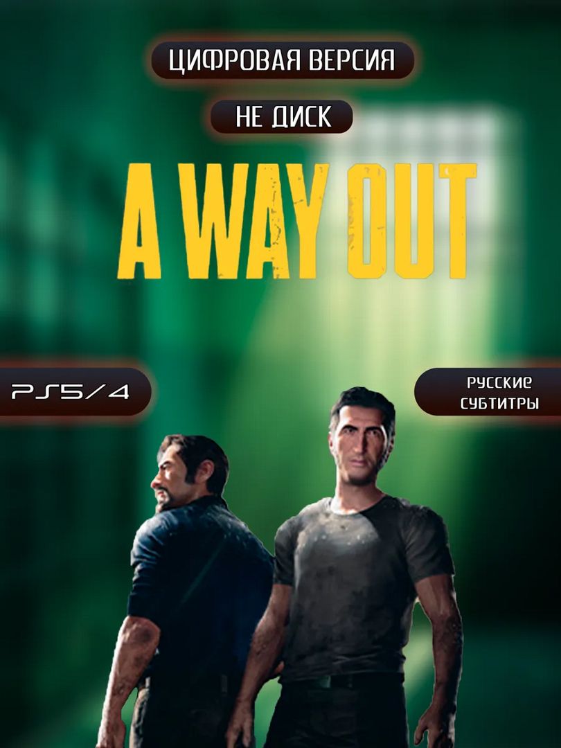 A way out PS4/5 - скачать ключи на Wildberries Цифровой | 430402
