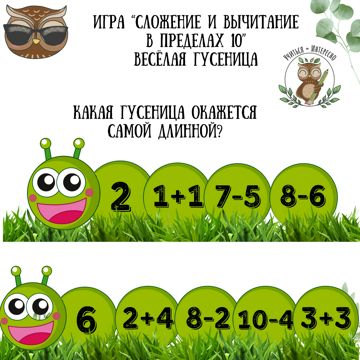 Дидактическая игра "Весёлая гусеница" (счёт в пределах 10) 1 класс ...