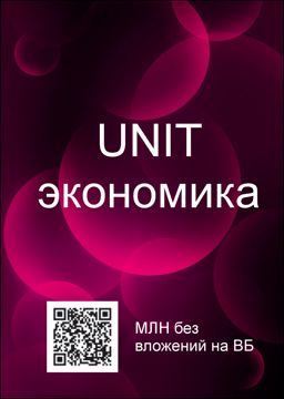 Unit экономика - смотреть видео онлайн на Wildberries Цифровой | 103996