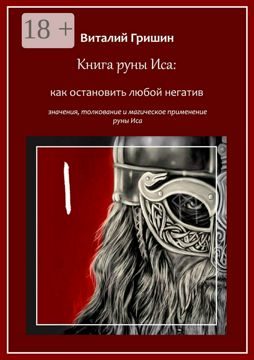 Книга руны Иса: Как остановить любой негатив - Виталий Юрьевич Гришин ...
