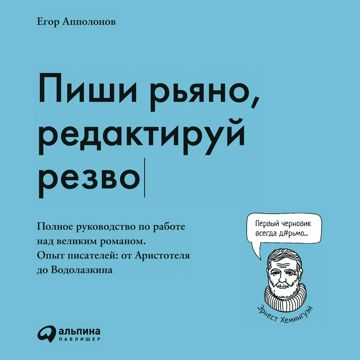 Пиши рьяно, редактируй резво: Полное руководство по работе над великим ...