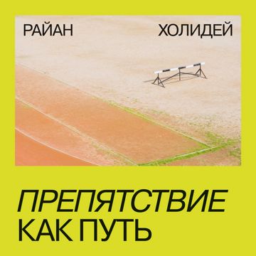 Препятствие как путь - Райан Холидей - слушать аудиокнигу на ...
