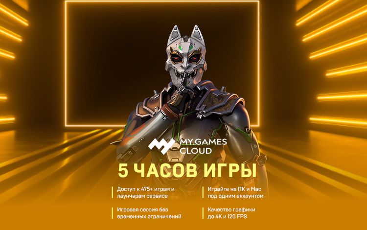 MY.GAMES Cloud подписка 5 часов - скачать ключи на Wildberries Цифровой | 23320