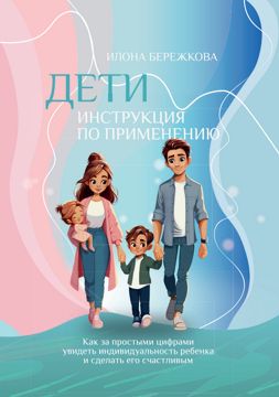 Дети. Инструкция по применению - Бережкова Илона Васильевна - скачать ...