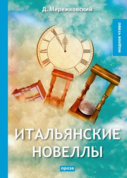 Итальянские новеллы - Мережковский Д. - купить и читать онлайн ...