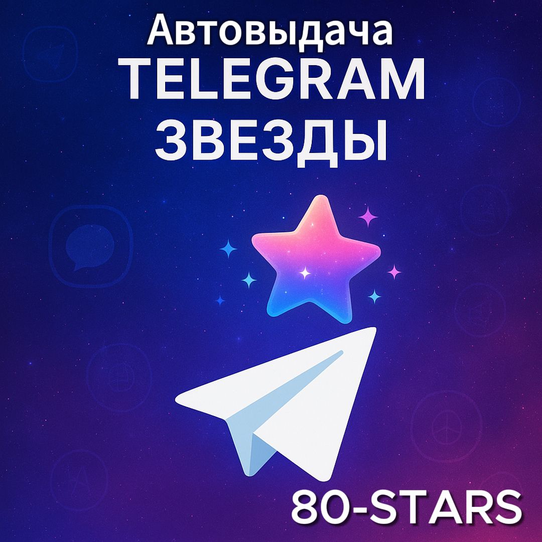 80 Звёзд Telegram (Telegram Stars) - скачать ключи на Wildberries ...