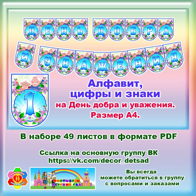 Алфавит голубой на 1 октября - День добра и уважения в детский сад ...