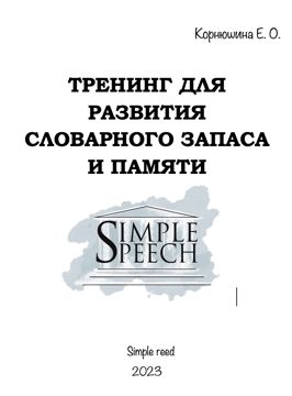 Тренировка для расширения словарного запаса и улучшения памяти ...