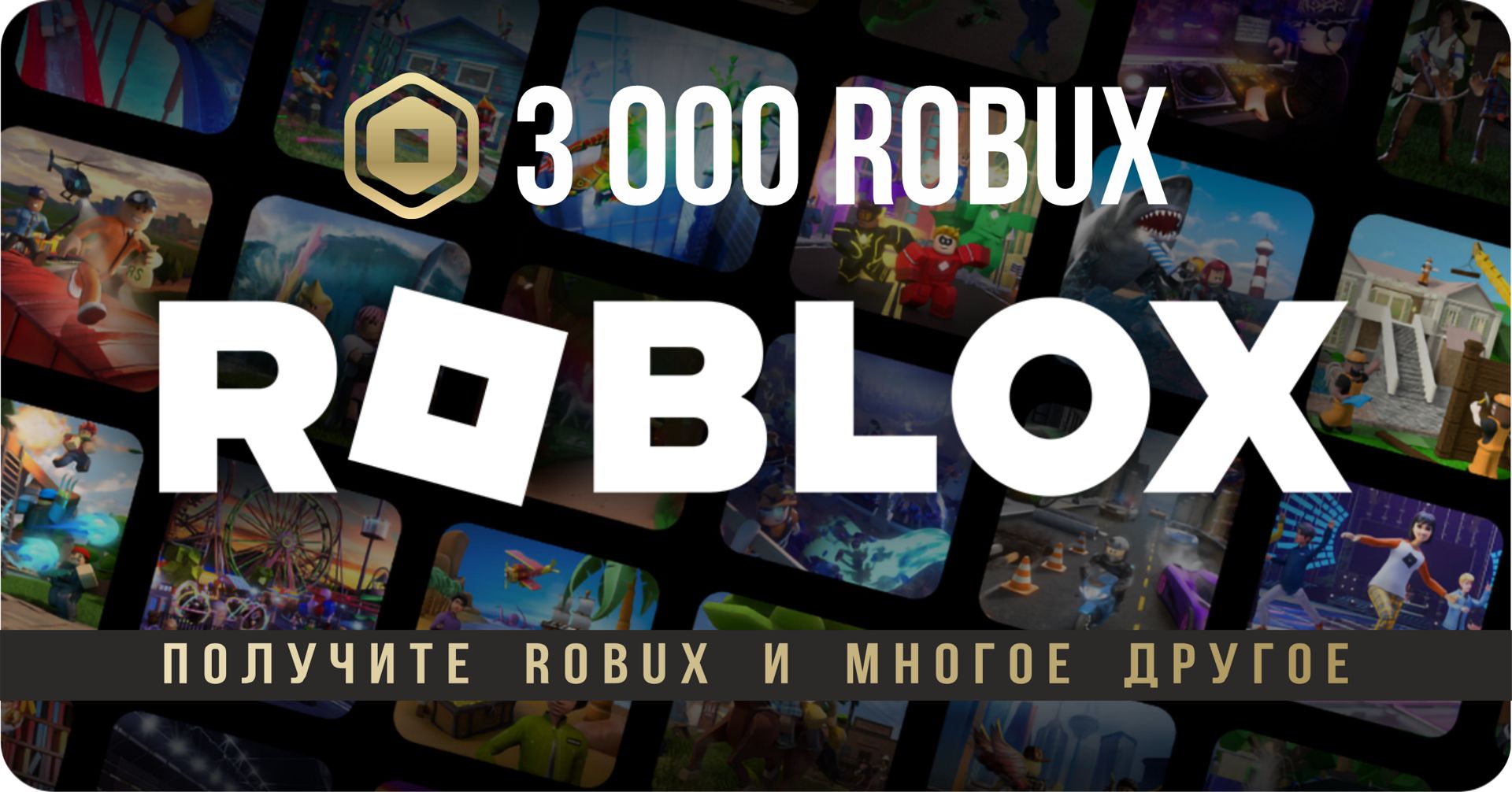 Подарочная карта Роблокс Roblox 3000 Robux Робукс - скачать ключи на ...