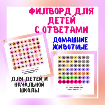 Филворд для детей с ответами | Филворд Домашние животные - ШпарГалка ...