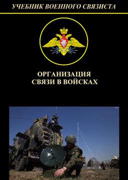 Организация связи в войсках - Березкин Виталий - слушать аудиокнигу на ...