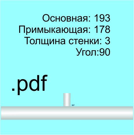 Шаблон для врезки трубы 178 мм. в трубу 193 мм. угол 90г. стенка ...