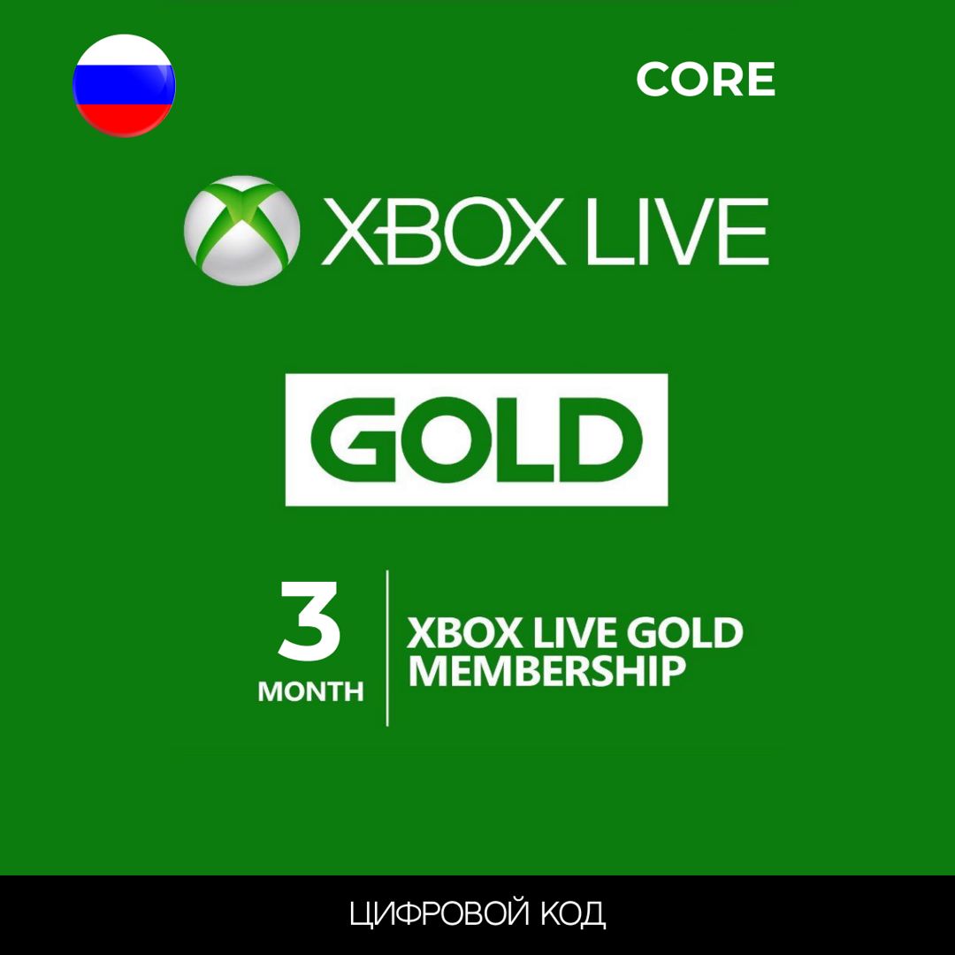 Подписка XBOX GAME PASS CORE 3 месяца (Live Gold) Россия цифровой код ...