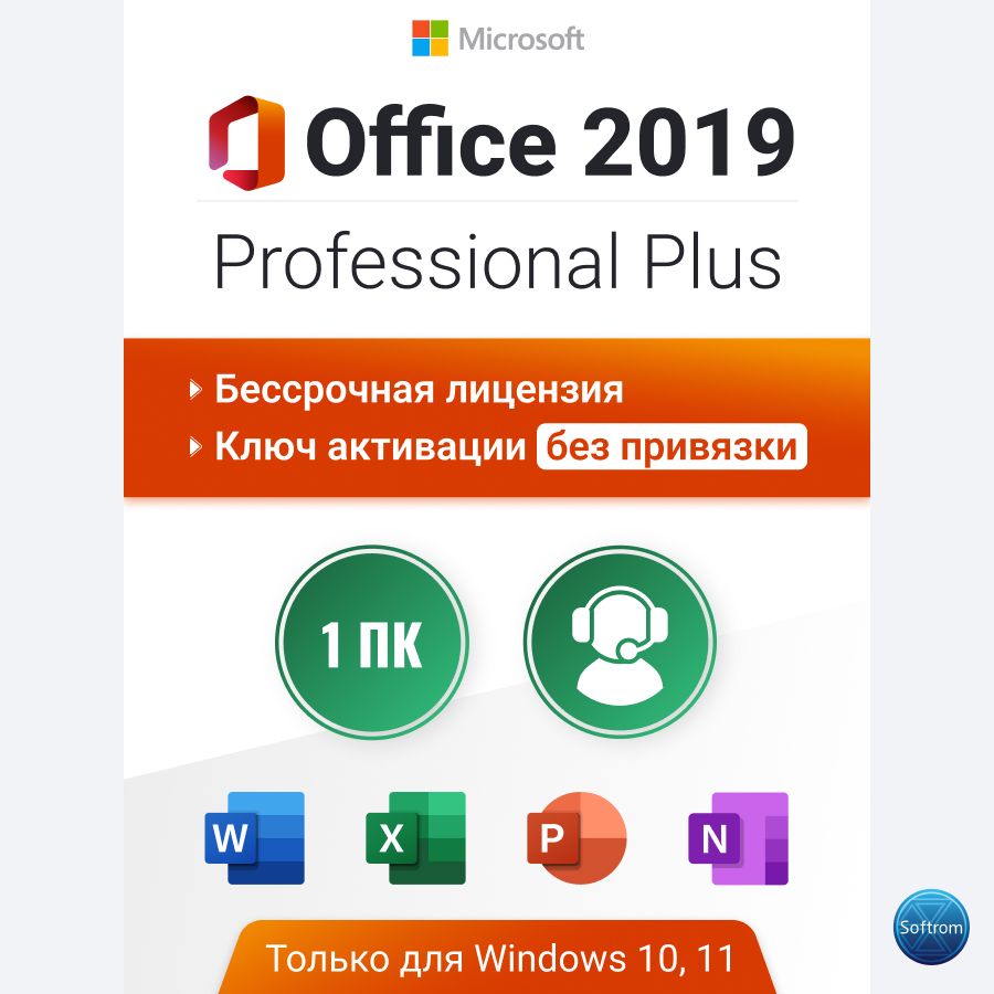 Office 2019 Pro Plus, бессрочный ключ активации. Без привязки к учетной ...