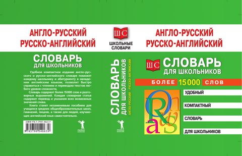 Англо-русский, русско-английский словарь для школьников - купить и ...