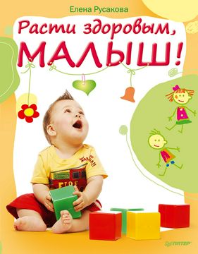Расти здоровым, малыш! - Е. Русакова - купить и читать онлайн ...