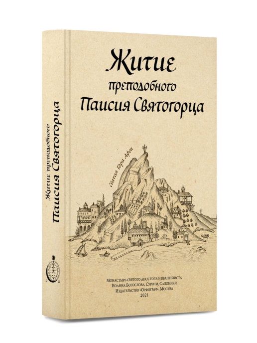 Житие преподобного Паисия Святогорца - не указан - купить и читать ...