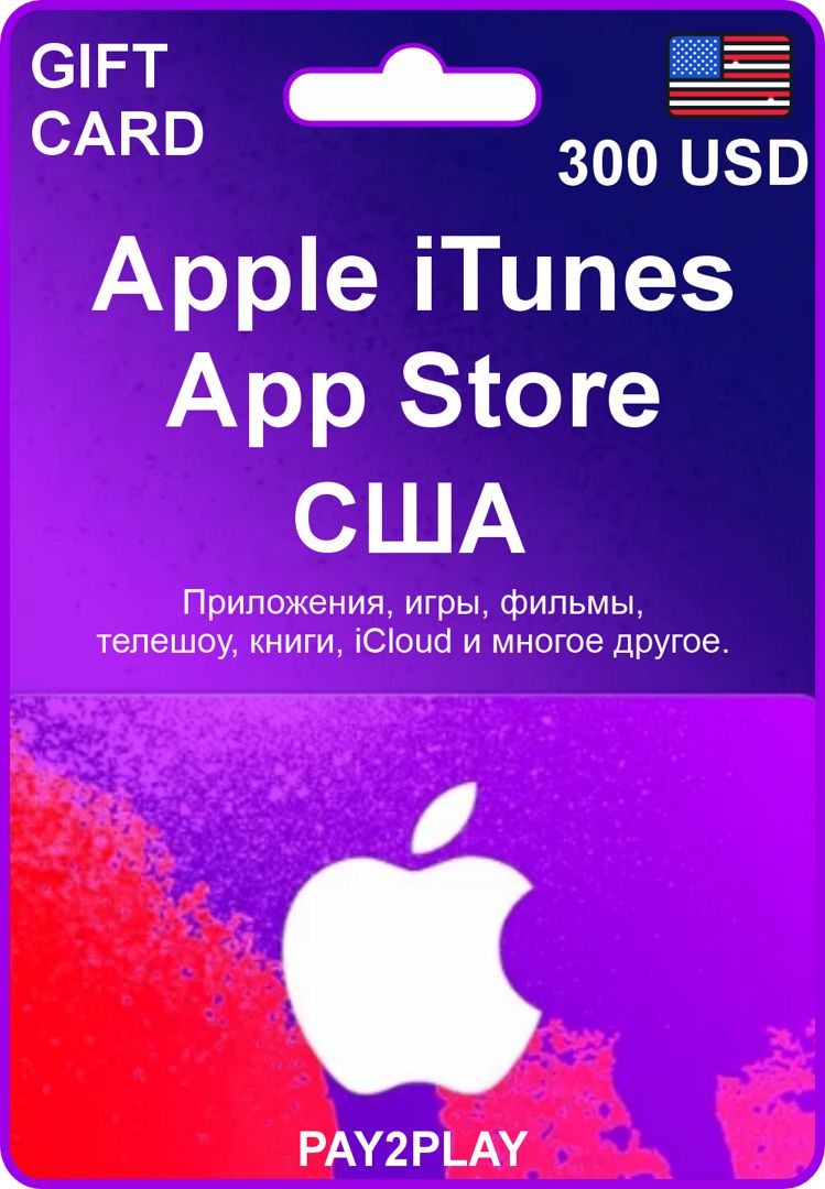 Apple iTunes 300$(Apple iTunes США) - скачать ключи на Wildberries Цифровой | 492576
