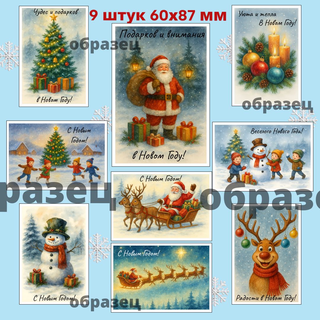 Новогодние открытки комплект 9 шт, маленькие,поздравительные, для ...