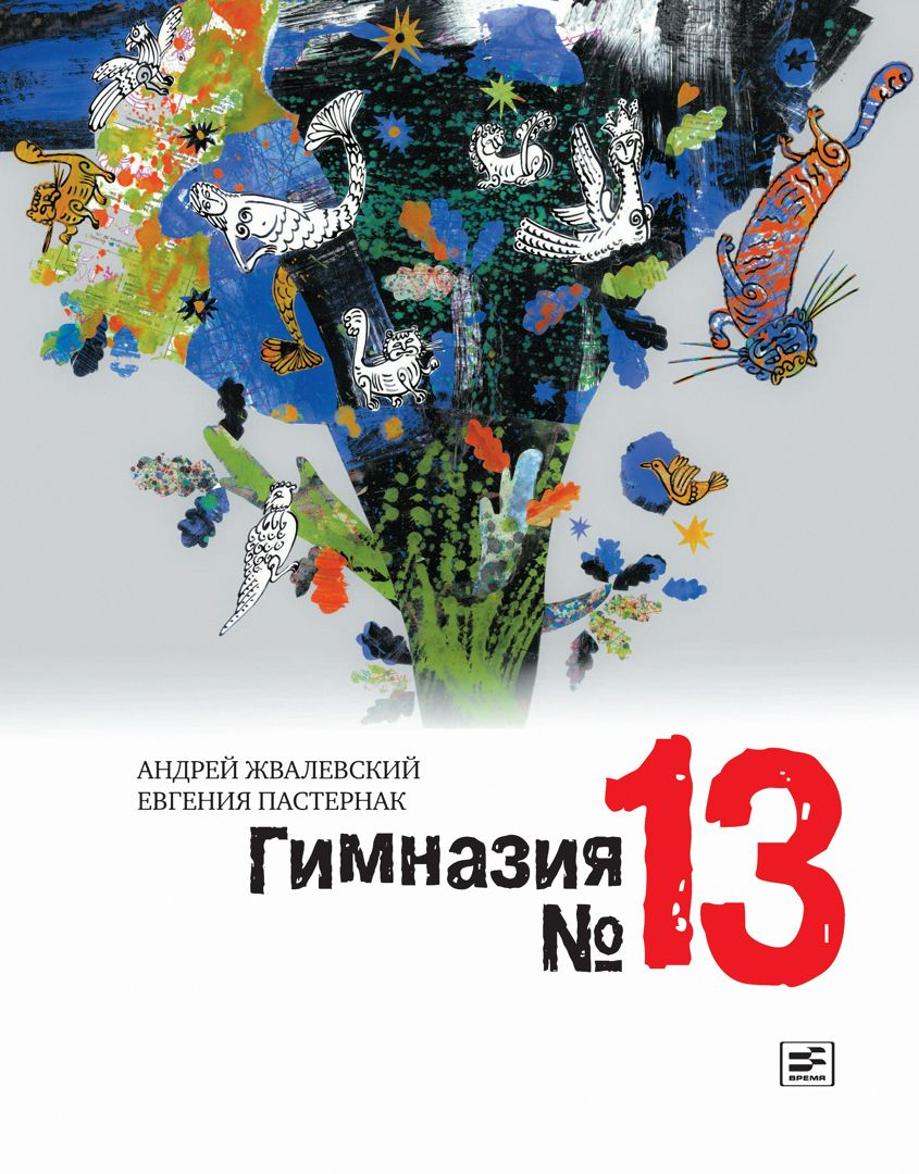 Гимназия 13 краткое – Telegraph