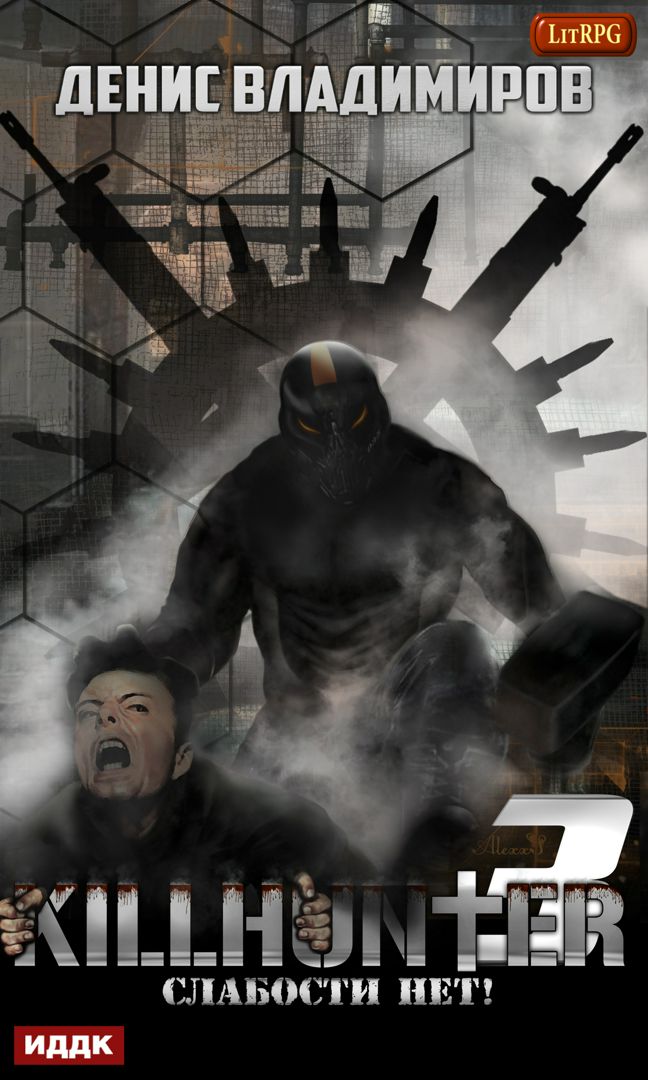 Владимиров Денис "Киллхантер. Книга 3. Слабости нет!" - Владимиров ...