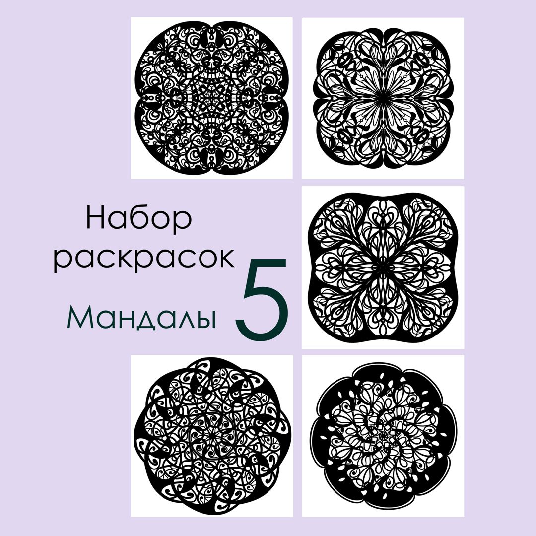 Набор раскрасок мандалы антистресс арт терапия принт для печати 5 штук Милена Иванова