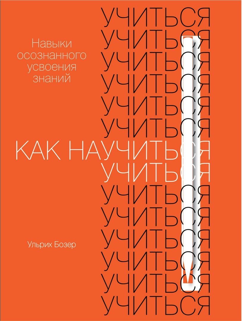 Как научиться учиться: Навыки осознанного усвоения знаний - Ульрих ...