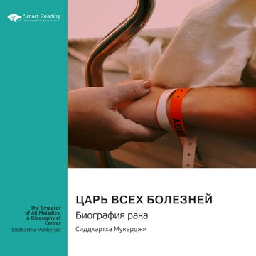 Царь всех болезней. Биография рака. Сиддхартха Мукерджи. Саммари ...