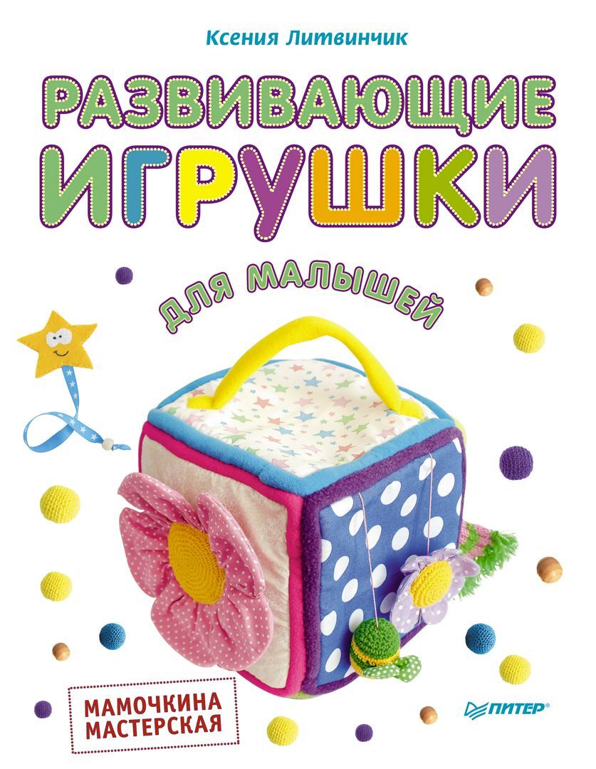 Развивающие игрушки для малышей. Мамочкина мастерская - К. Литвинчик ...