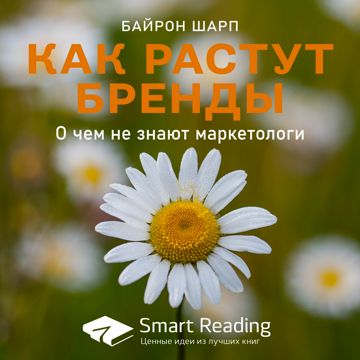 Как растут бренды. О чем не знают маркетологи. Ключевые идеи книги ...
