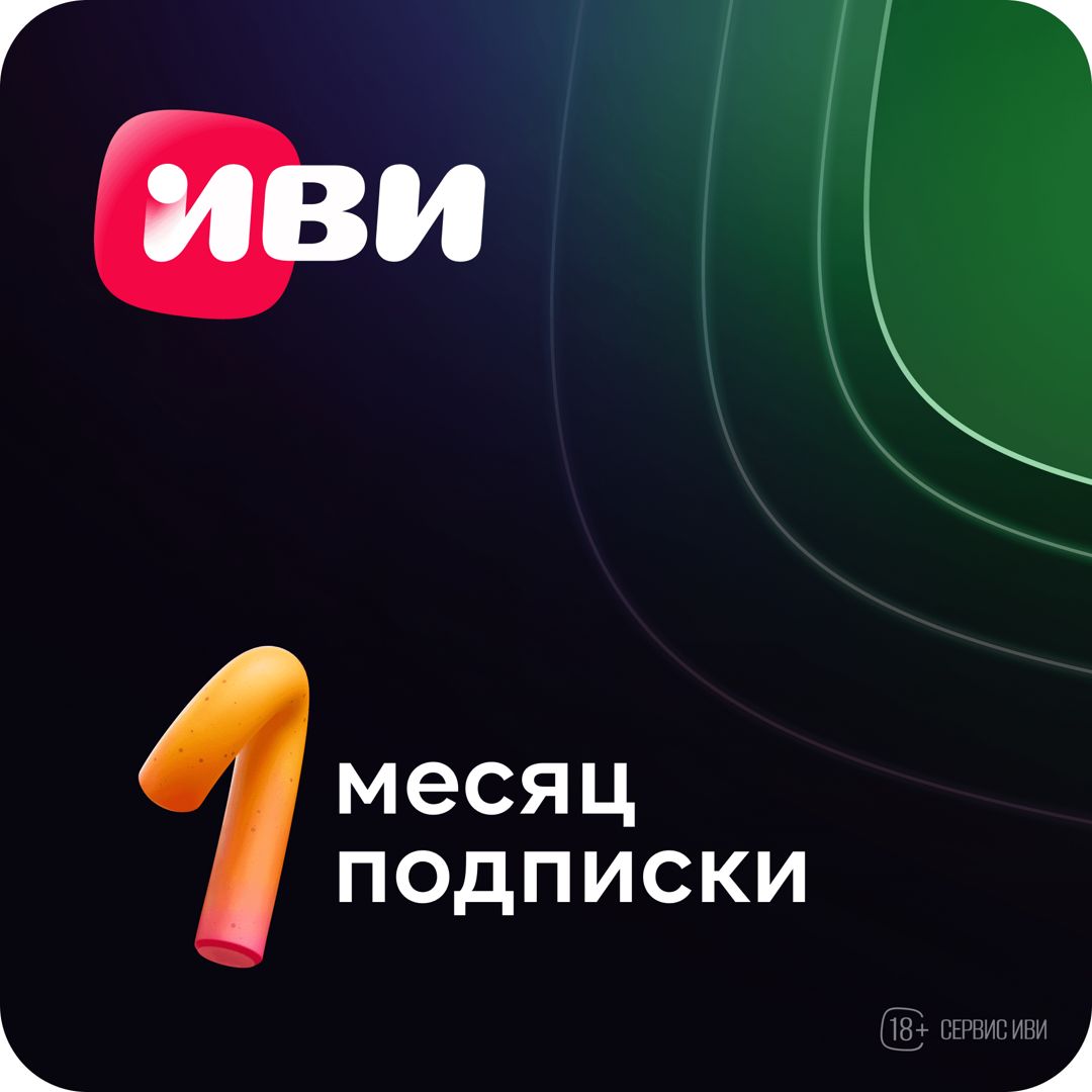 Подписка Иви на 1 месяц - скачать ключи на Wildberries Цифровой | 414142
