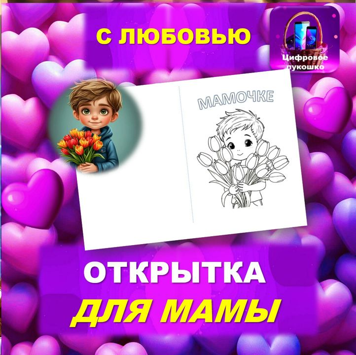 Открытка для мамы в День матери - Кладовая педагога - скачать на ...