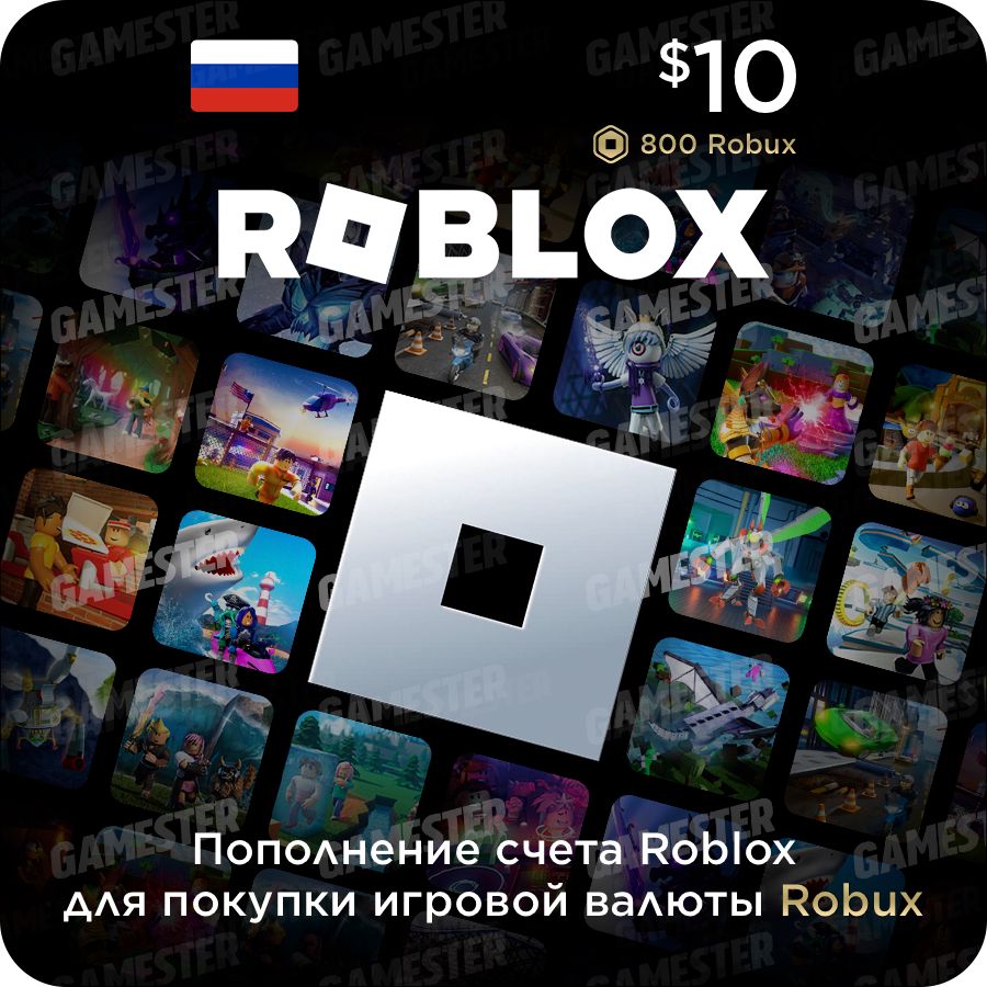 Цифровая подарочная карта Roblox (800 Robux), арт.3327 - скачать ключи ...