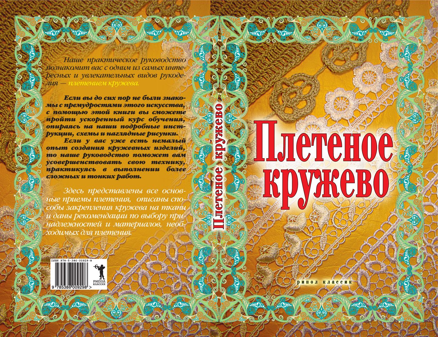 Плетеное кружево - купить и читать онлайн электронную книгу на ...