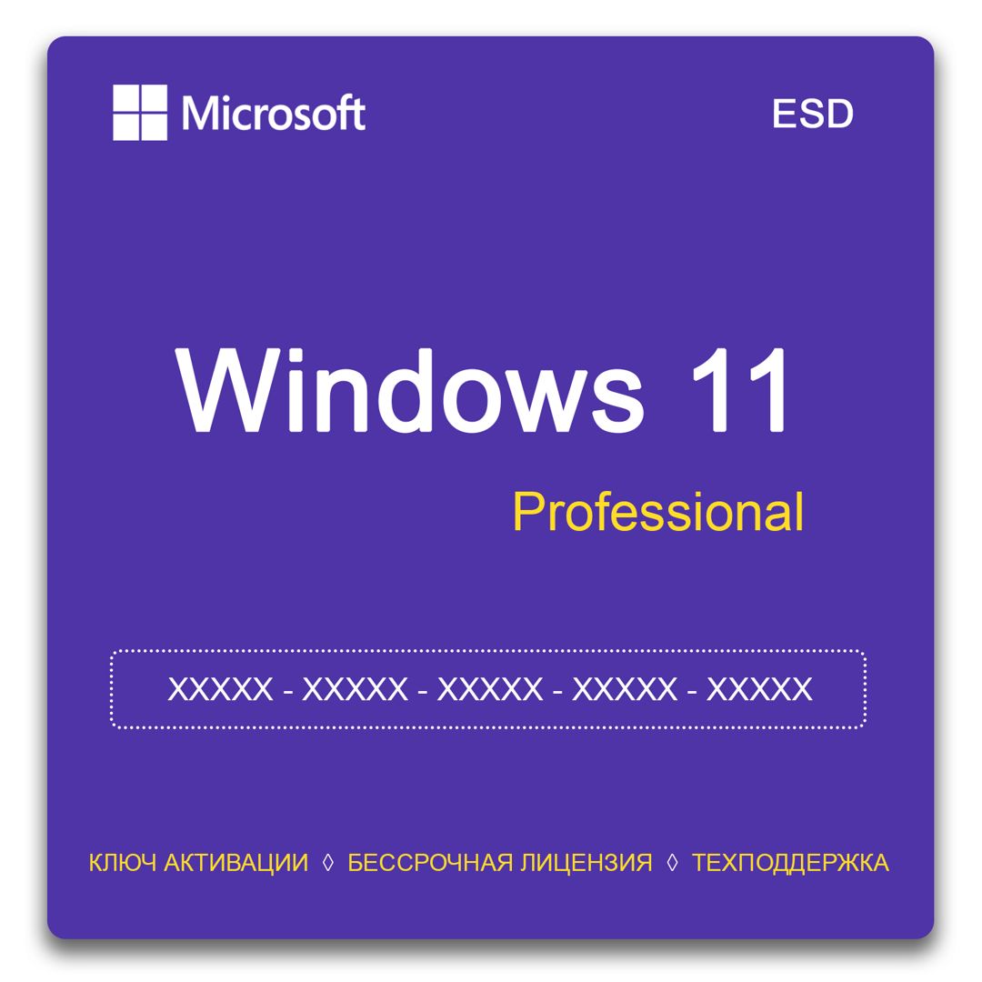 Microsoft Windows 11 Pro, Ключ активации для 1 ПК, Бессрочная онлайн ...